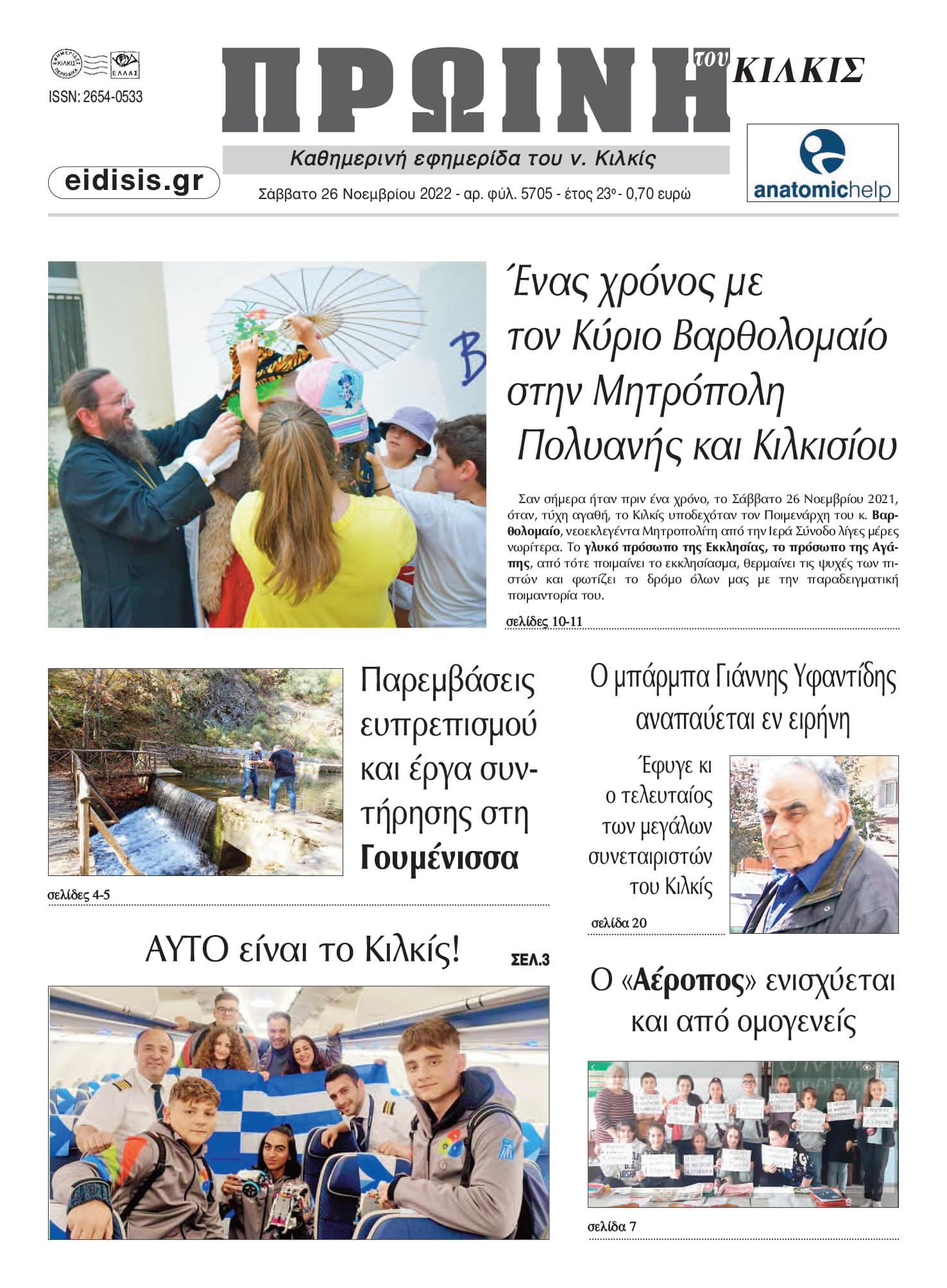 "ΠΡΩΙΝΗ" - 26/11/2022 - Ιερά Μητρόπολις Πολυανής και Κιλκισίου