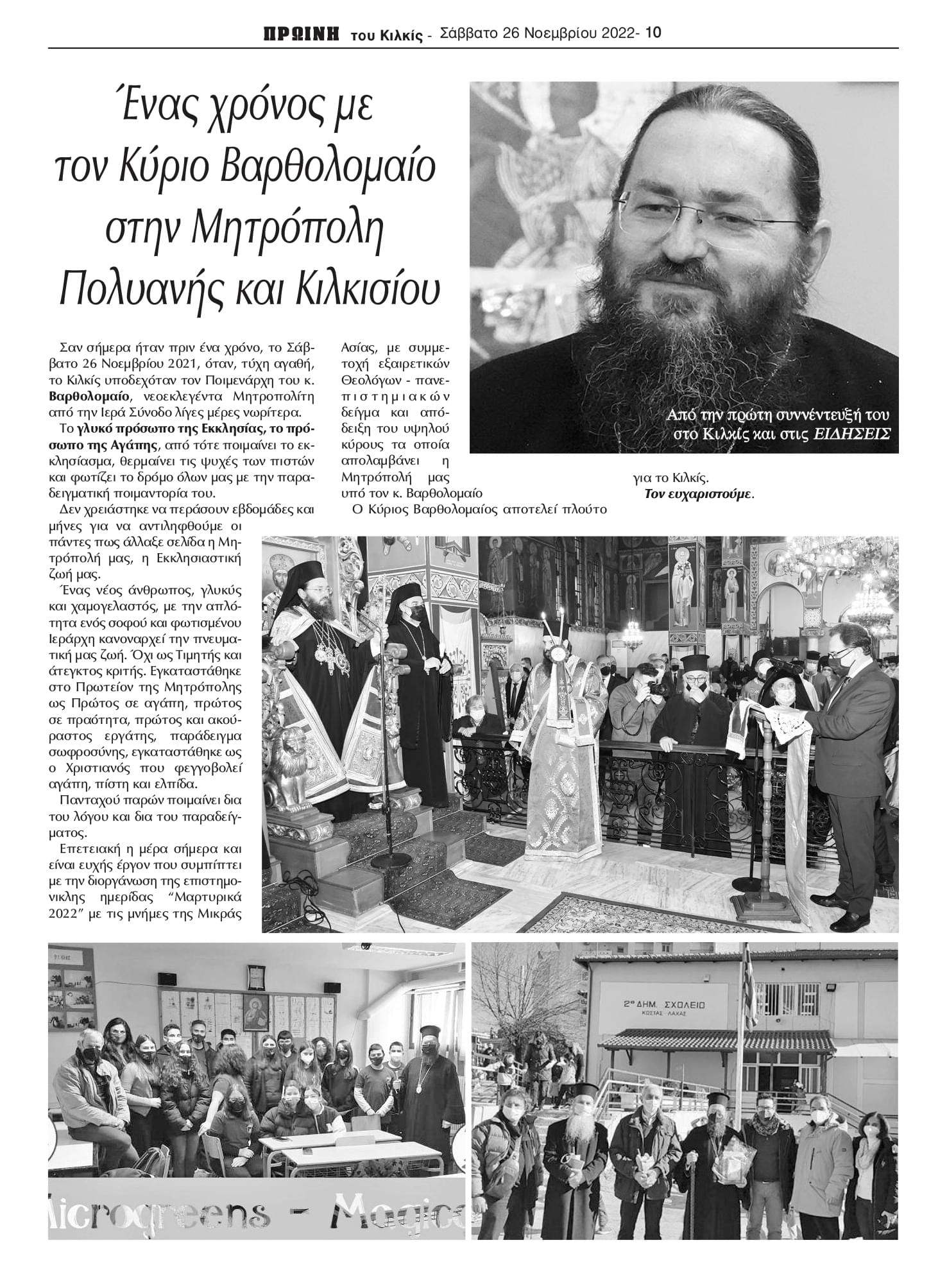 "ΠΡΩΙΝΗ" - 26/11/2022 - Ιερά Μητρόπολις Πολυανής και Κιλκισίου