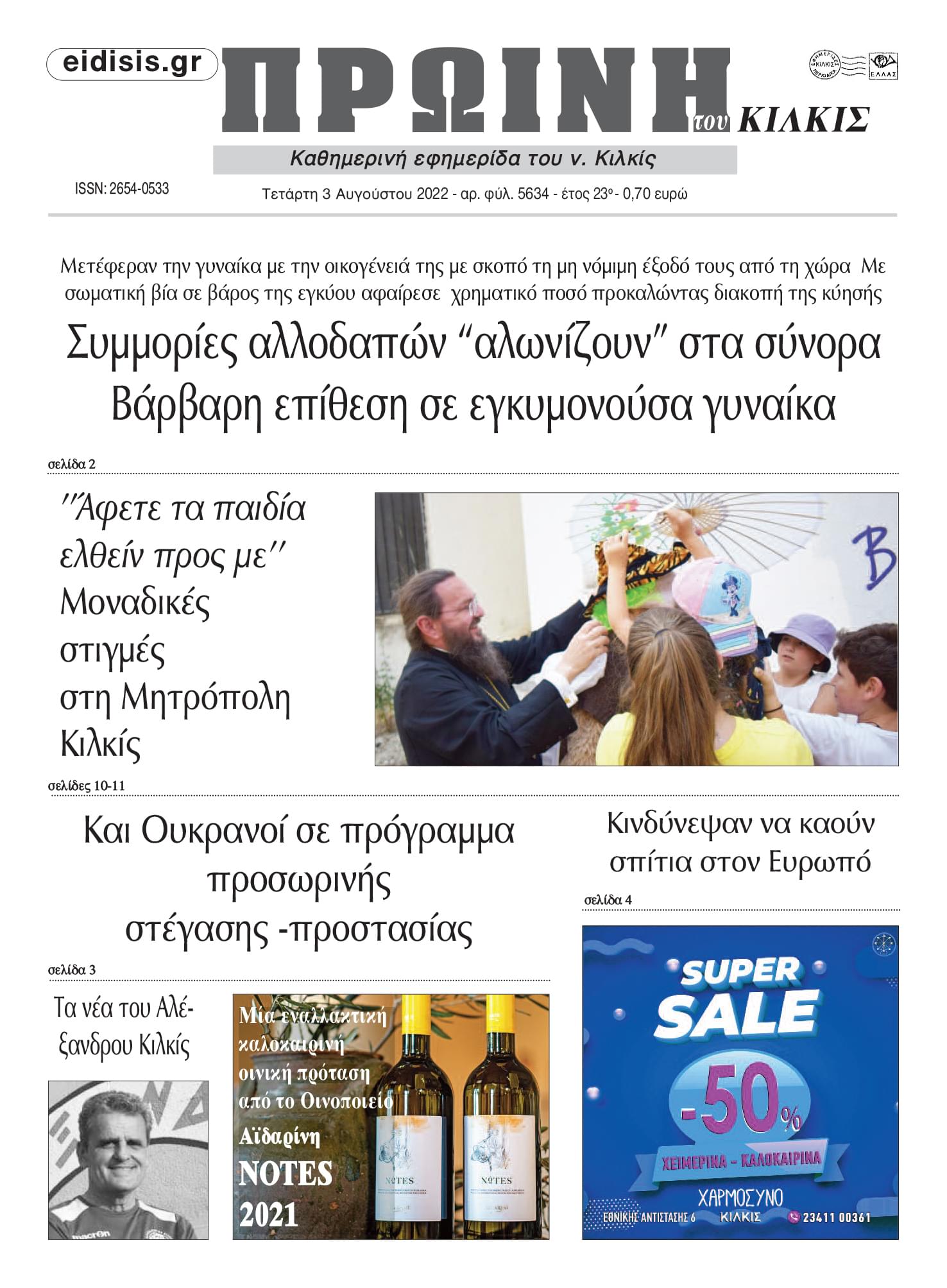 "ΠΡΩΙΝΗ" - 3/8/2022 - Ιερά Μητρόπολις Πολυανής και Κιλκισίου