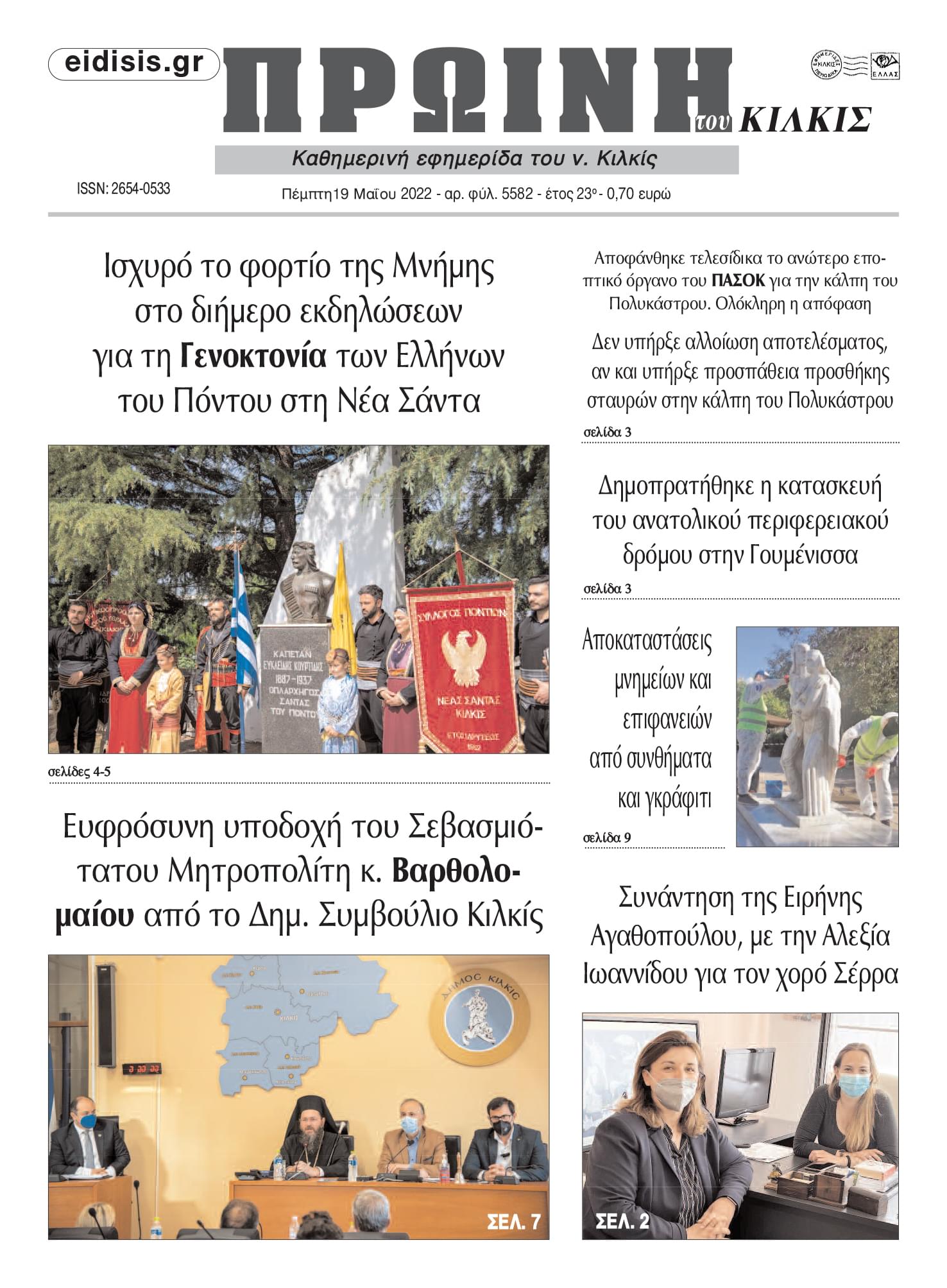 "ΠΡΩΙΝΗ" - 19/5/2022 - Ιερά Μητρόπολις Πολυανής και Κιλκισίου