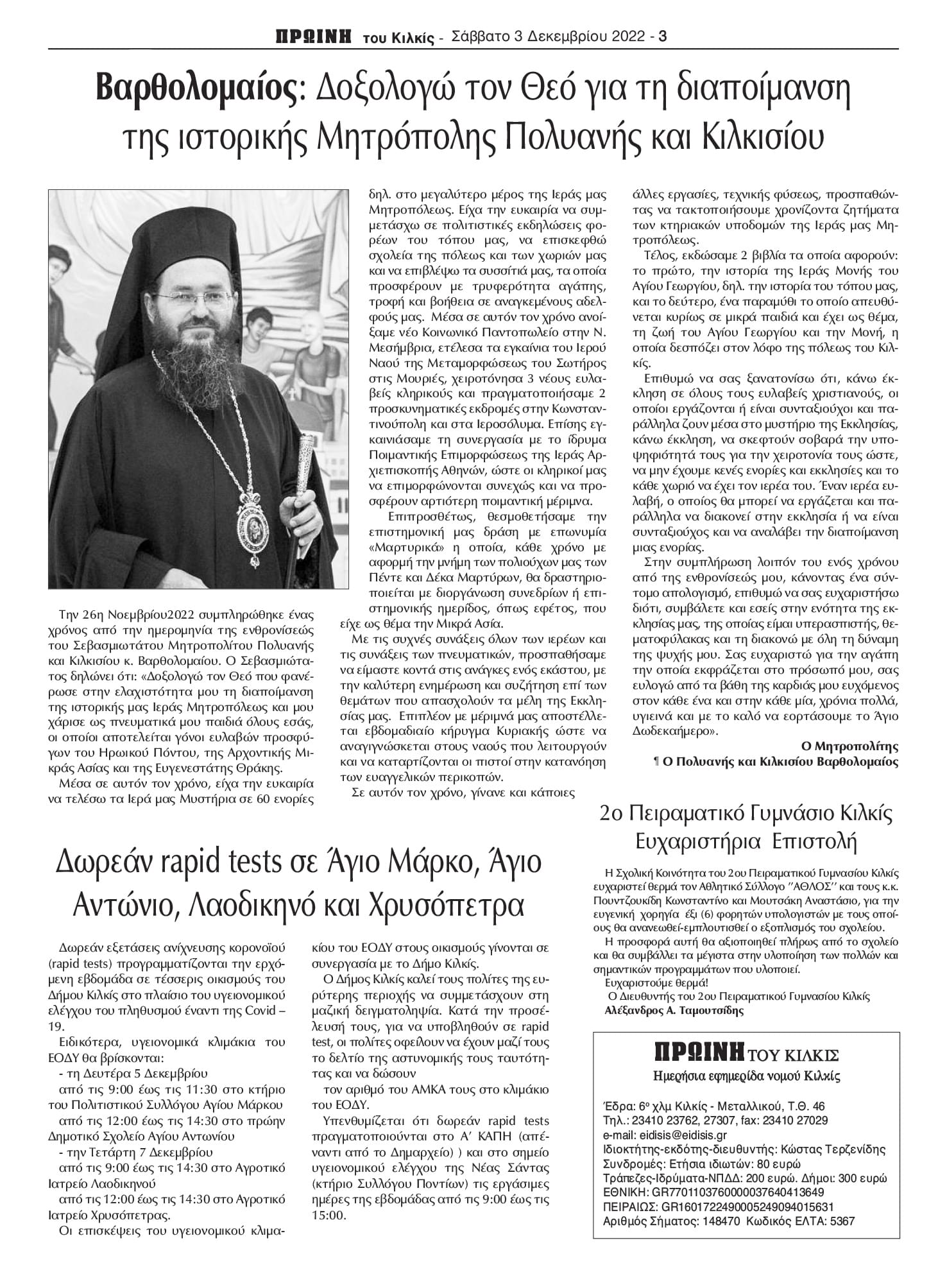 "ΠΡΩΙΝΗ" - 3/12/2022 - Ιερά Μητρόπολις Πολυανής και Κιλκισίου