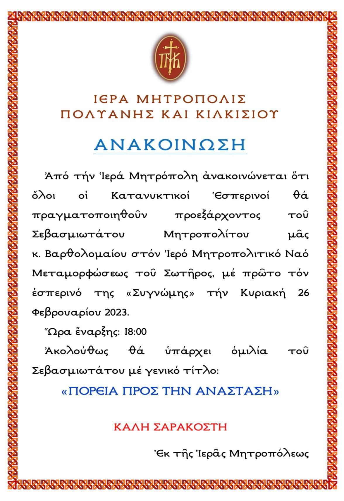 Πρόγραμμα Κατανυκτικών Εσπερινών - Ιερά Μητρόπολις Πολυανής και Κιλκισίου