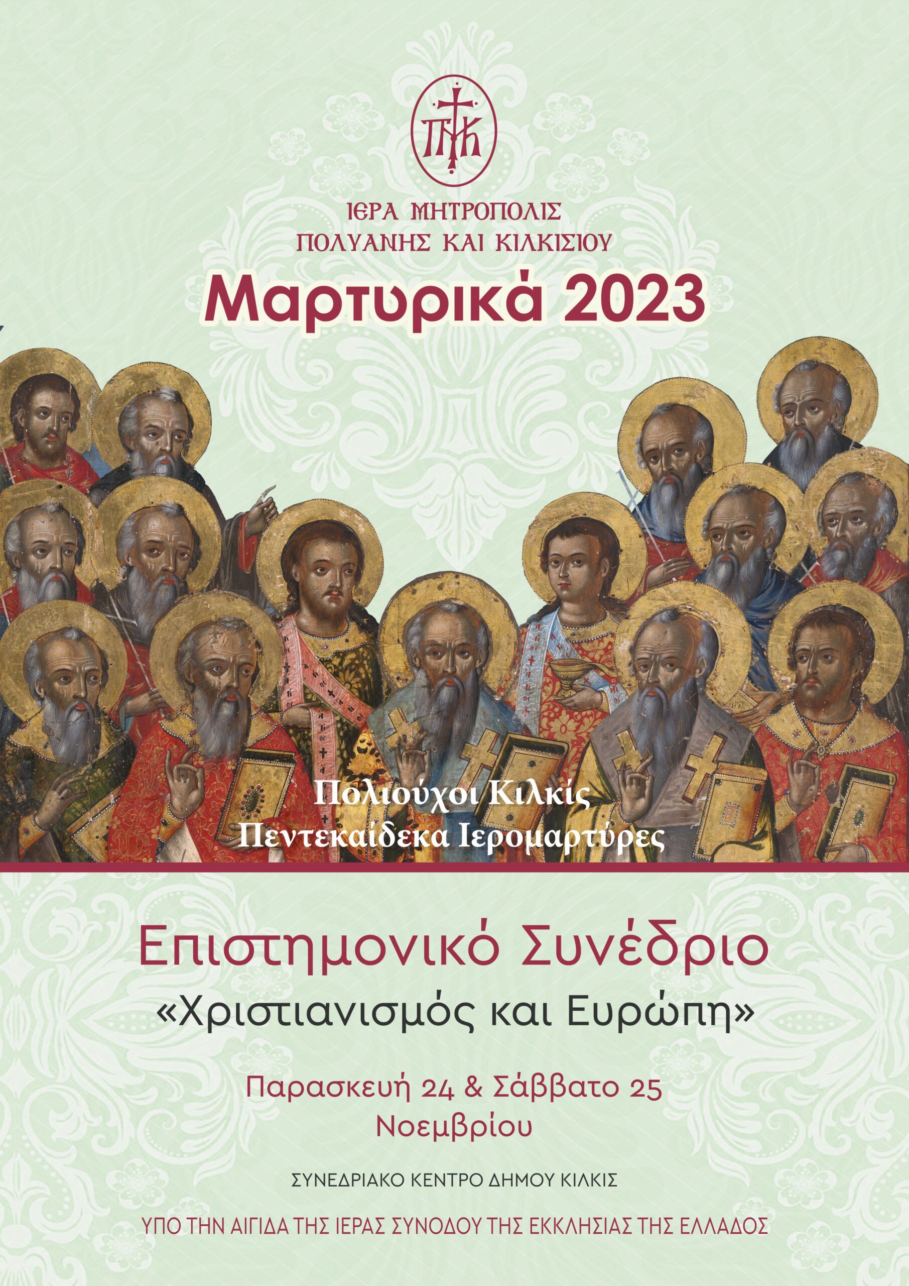 Διήμερο Διεθνές Συνέδριο «Μαρτυρικά 2023» - Ιερά Μητρόπολις Πολυανής ...