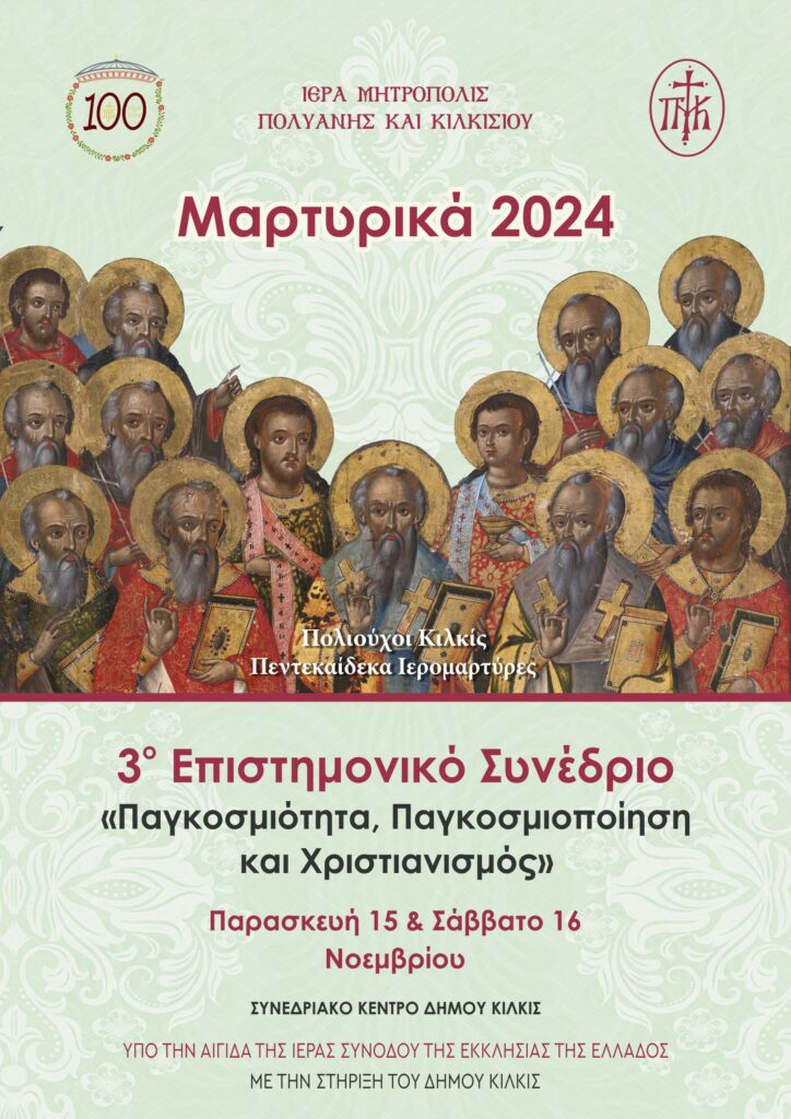 3o Επιστημονικό Συνέδριο: Μαρτυρικά 2024 - Ιερά Μητρόπολις Πολυανής και ...